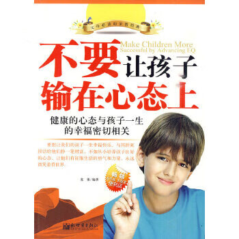 不要让孩子输在心态上【正版图书】