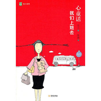 心童话我们上班去