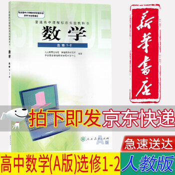 【新华书店正版】改版前人教版高中数学A版选修1-2教材课本教科书人民教育出版社人教版数学选修 1-2