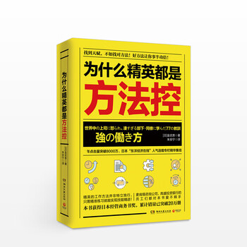 【正版书籍】为什么精英都是方法控