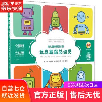 【正版图书】玩具舞蹈总动员 ：胡,伟,武巍峰,李媛媛,吴...著, 主编 上海音乐出版社