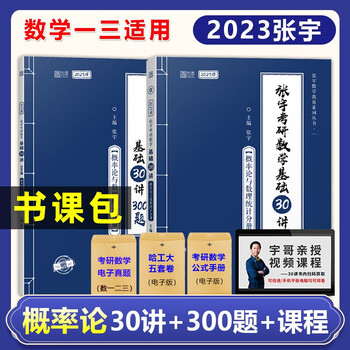 现货正版【书课包3种可选】云图张宇2023考研数学基础30讲+300题 2023张宇基础30讲+300题【概率分册】书课包