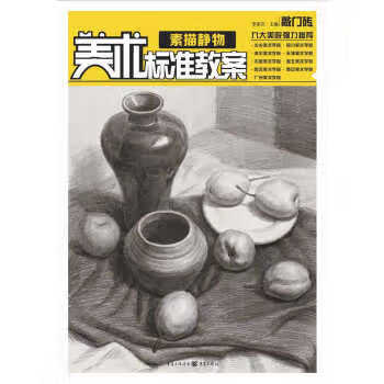 美术标准教案:素描静物【正版图书】