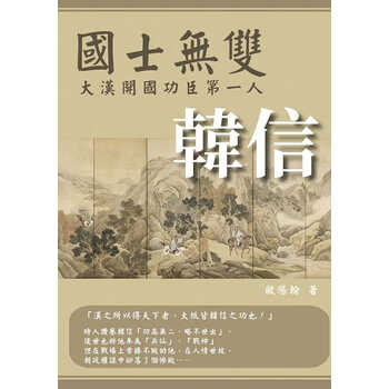 预售 欧阳翰 士无双：大汉开功臣*一人韩信 崧烨文化