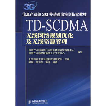 TD-SCDMA无线网络规定划优化及无线资源管理【正版图书】