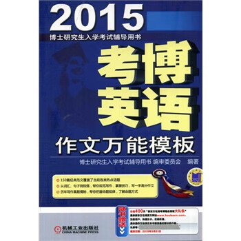 2015-考博英语作文模板 9787111469285 博士研究生入学考试辅导用书编审委员会 机械工