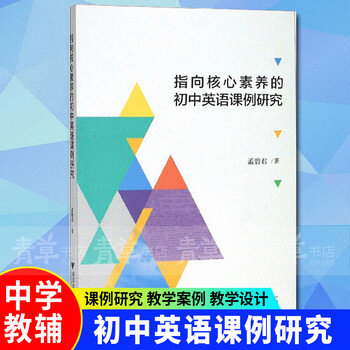 指向核心素养的初中英语课例研究 中小学教辅 孟碧君 浙江大学出版社 9787308197540 预售