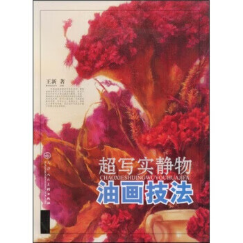 超写实静物油画技法 
