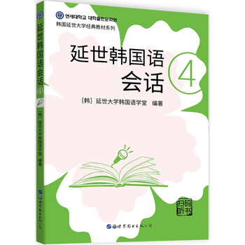 延世韩国语会话4（扫码听书）