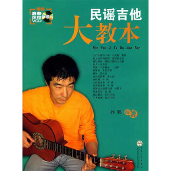 民谣吉他大教本