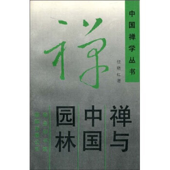 禅与中国园林【正版图书】