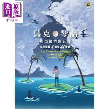 乌克琴话 周杰伦情歌五首 乌克丽丽独奏 重奏 港台原版 邱文辉 世界文物