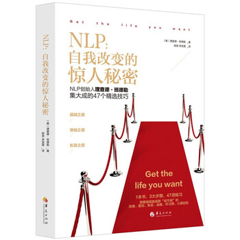正版 NLP:自我改变的惊人秘密 华夏出版社