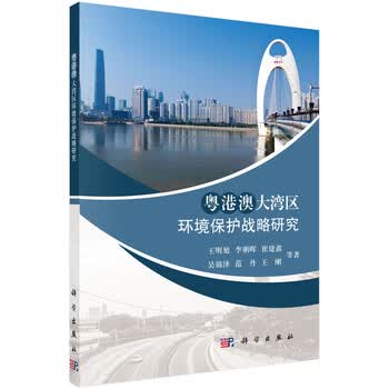 粤港澳大湾区环境保护战略研究