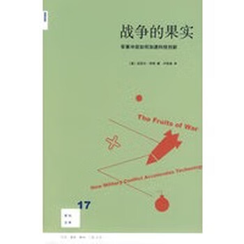 战争的果实:军事冲突如何加速科技创新