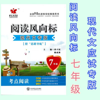 新版新名典阅读系列阅读风向标现代文专版七年级7年级第2次修订