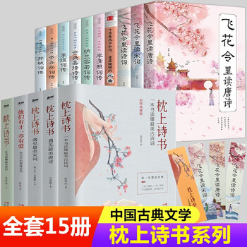 【官方正版】枕上诗书全套 正版 珍藏版 中国诗词大会系列 读懂最美唐诗宋词 枕上书诗古诗词大全鉴赏书籍枕边诗书 枕上诗书系列+飞花令系列+名家词传全套15册