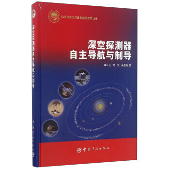 深空探测器自主导航与制导【正版图书】