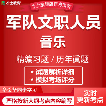 2022军队文职音乐考试历年真题试卷人员招聘模拟习题资料题库才士题库T2 大纲考点资料 其它科目均有(联系客服备注)