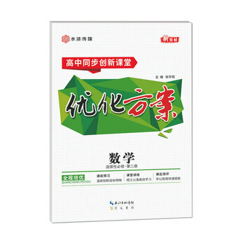 【2021 新教材】 高中同步创新课堂 优化方案 数学 选择性必修第二册 人教A版（张学宪 长江水浒