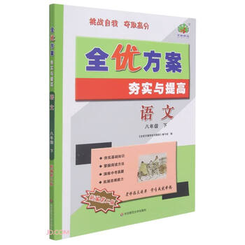 语文(8下新编第2版)/全优方案夯实与提高