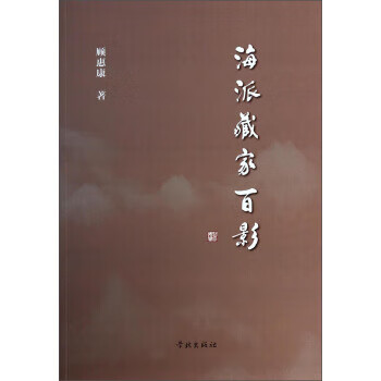 海派藏家百影【正版图书】