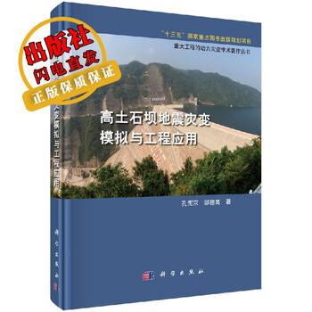 高土石坝地震灾变模拟与工程应用