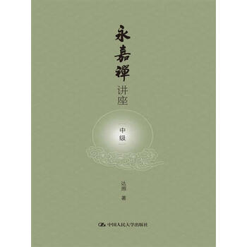 永嘉禅讲座(中级)【新华书店，售后无忧】