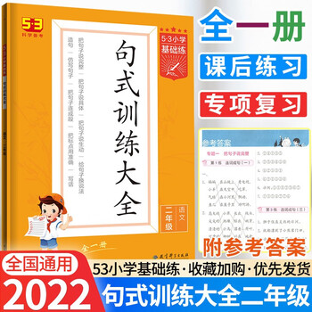 2022版53句式训练大全二年级语文人教版5.3小学基础练2年级语文上下册仿写句子组词造句训练练习册五三天天练