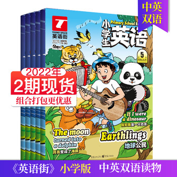 【单期可选/小学版】英语街小学版杂志2021/2022年月刊中学生英文学习中英双语课外阅读教辅英文杂志期刊 【2期】（22年5/6月刊）