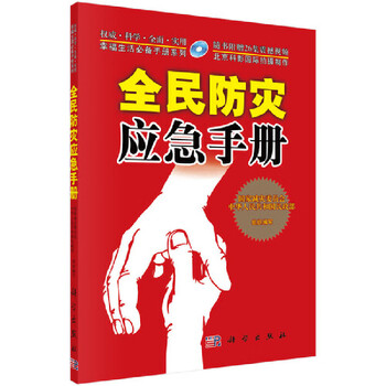 正版书籍 全民防灾应急手册9787030228710