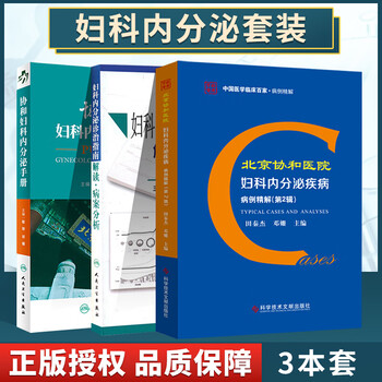 正版 北京协和医院妇科内分泌疾病病例精解+妇科内分泌诊治指南解读.病案分析+协和妇科内分泌手册 郁