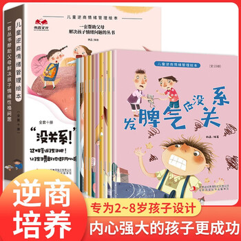 儿童逆商情绪管理绘本全套10册彩图注音版儿童挫折教育与性格培养绘本故事书小学生孩子情商逆商书故事发脾气也没关系正版书籍 19