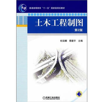 正版 土木工程制图第2版 杜廷娜蔡建平5470075