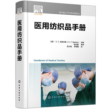 医用纺织品手册 工业技术 轻工业、手工业 化学工业出版社 现代高分子科学名著译丛 医用纺织品手册