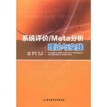 系统评价 Meta分析理论与实践 罗杰,冷卫东　主编