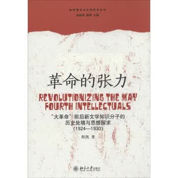 革命的张力 程凯 北京大学出版社 9787301239100