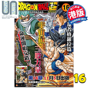 漫画 《龙珠超》Vol.16 鸟山明 港版漫画书 文化传信