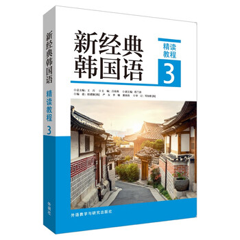 [正版图书]新经典韩国语 精读教程3