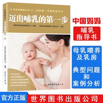 迈出哺乳的步 贝恩母乳育儿研究推进中心倾力打造你的一本哺乳指导书 产后妈妈*书籍 科学断奶计划母