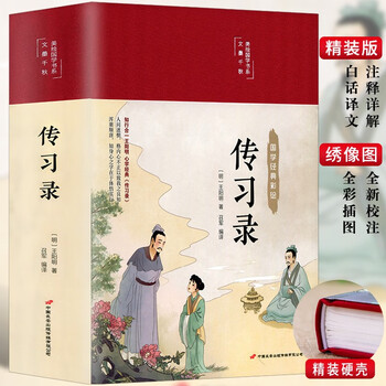 【国学彩绘】传习录 王阳明 彩图珍藏正版 布面精装 全译全注 单本