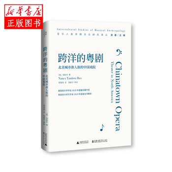 跨洋的粤剧：北美城市唐人街的中国戏院   广西师范大学出版社  新华书店正版图书