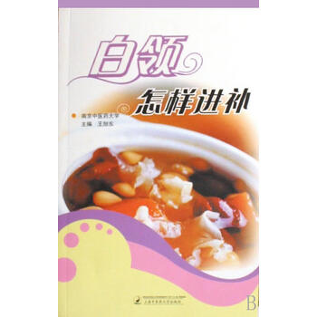 白领怎补养生/*补法基本知识 图书