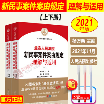 正版2021新最高人民法院新民事案件案由规定理解与适用 上下册 杨万明主编 民法典及司法