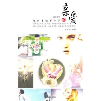亲爱的如何才能不分手【正版图书】