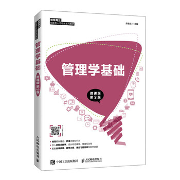 管理学基础（微课版 第3版）