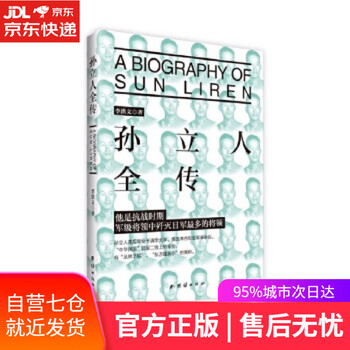 【正版图书】孙立人全传 李洪文 团结出版社