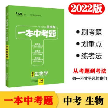 一本中考题 中考生物学2022版 刷题必备初中通用学霸笔记刷考题划重点练技法七八九年级真题专项训练试题库
