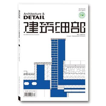 建筑细部 2021.2期 概念+翻新改造 景观与建筑设计系列