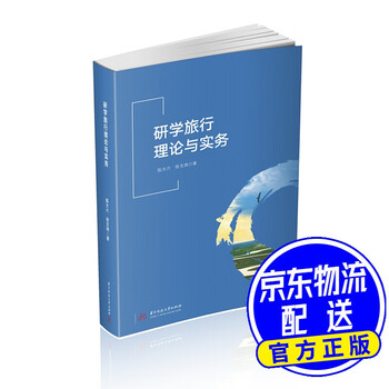 研学旅行理论与实务